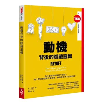 台版 动机背后的隐藏逻辑(TED Books系列) 人生哲学情绪控制治愈商业经管