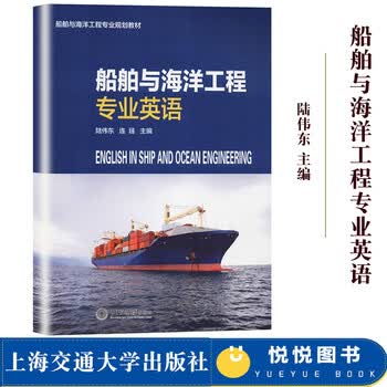船舶与海洋工程专业英语 陆伟东/连链 上海交通大学出版社 大专院校船舶与海洋工程专业规划教材试航离岸