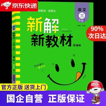 【新华书店官方网店】新解新教材.语文三年级.下  吉林教育出版社 9787555390701