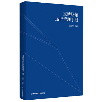 文博场馆运行管理手册