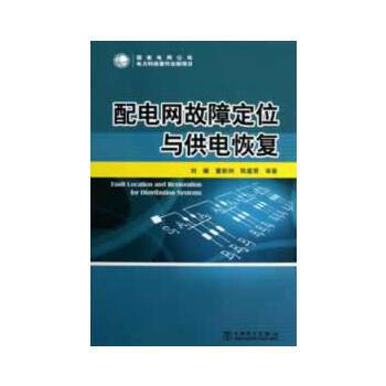 配电网故障定位与供电恢复 9787512332102【可开发票】