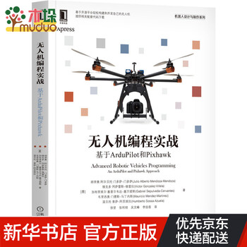 无人机编程实战：基于ArduPilot和Pixhawk