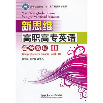 新思维高职高专英语 综合教程Ⅲ【保证正版】