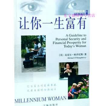 让你一生富有 (无) [美]迈克尔.欧肖尼
