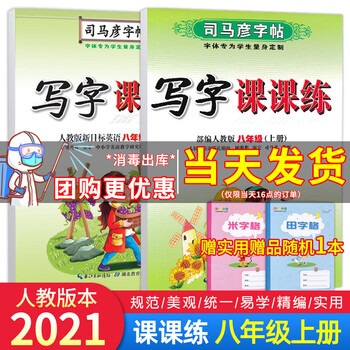 司马彦写字课课练八年级上册字帖人教版 八年级上册语文同步字贴八年级上册英语人教版新目标英语同步 八年级上册语文英语