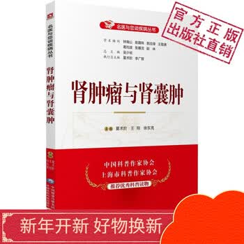 肾肿瘤与肾囊肿（名医与您谈疾病丛书）