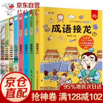 成语接龙（全8册）成语故事 幼小衔接 无障碍阅读