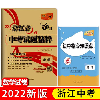 天利38套 2022版 中考试题精粹 浙江专版 中考必刷题 初三九年级总复习资料 中考测试卷 2021浙江真题卷 数学