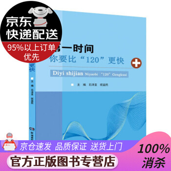 【新华书店 图书正版】时间——你要比“120”更快  祝益民,石泽亚 著 湖南科学技术出版社 9787571012755