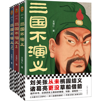 现货速发 三国不演义 全3册  王觉仁著 刘关张从未桃园结义 诸葛亮也没草船借箭 历史小说书籍 新华正版