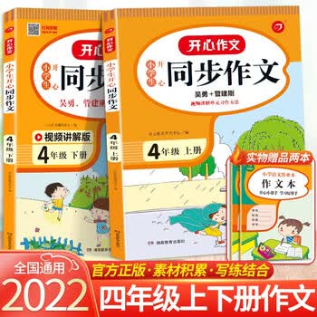 2022新版小学四年级上下册同步作文特级教案人教版4四年级语文作文同步训练习辅导开心作文全解优秀作文 四年级上+下册同步作文两本