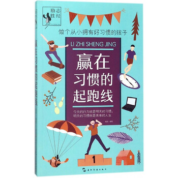 赢在习惯的起跑线/励志胜经
