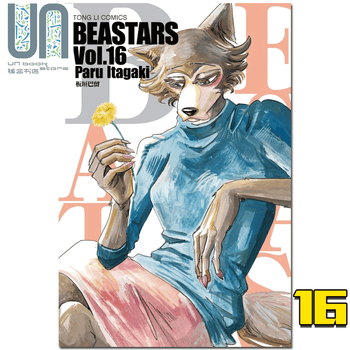 漫画 动物狂想曲 BEASTARS 16 板垣巴留 台版漫画书 东立出版