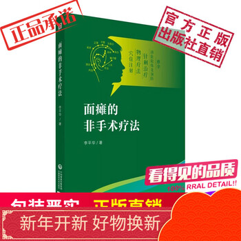面瘫的非手术疗法中国医药科技出版社
