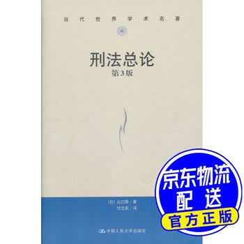 刑法总论-第3版 【日】山口厚 著 中国人民大学出版社