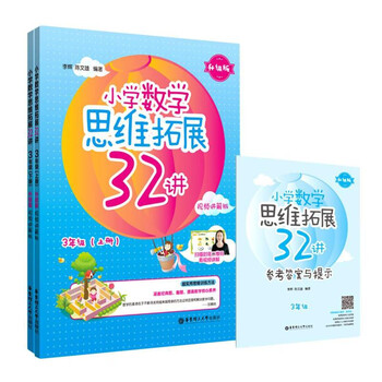 小学数学思维拓展32讲（3年级）（升级版）（视频讲解版）