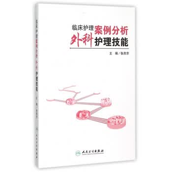 临床护理案例分析外科护理技能