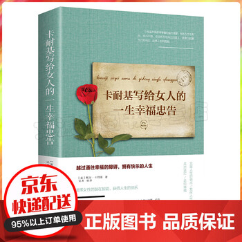 正版卡耐基写给女人的一生幸福忠告 魅力修养锻炼口才的心理书 写給女人看的书女性书修养枕边书读物心灵