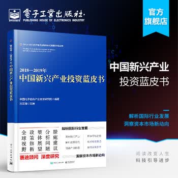 2018—2019年中国新兴产业投资蓝皮书