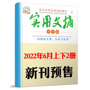 【多期单月自选】实用文摘杂志中学版2022年5月新上下共2本打包 另有往期及预售可选 中学生满分作文素材过期刊非2021 预售2022年6月上下【2本装】