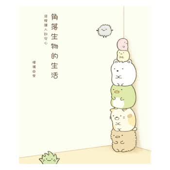 台版 角落生物的生活 这里让人好安心 横沟由里 绘本