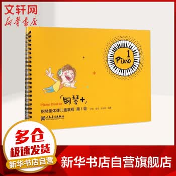 钢琴+ 钢琴集体课儿童教程 钢琴基础教程 人民音乐出版社