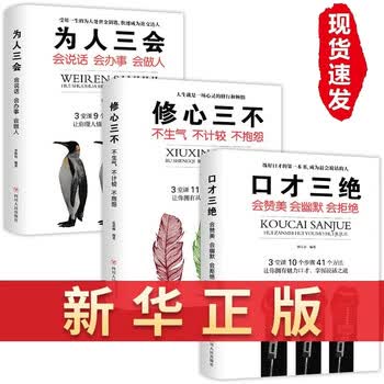 口才三绝正版全套3册修心三不为人三会3本如何提升高情商口才速成社交说话技巧成功励志书籍