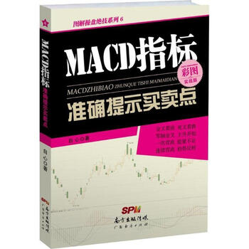 MACD指标准确提示买卖点 自心【正版书】
