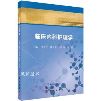 临床内科护理学 李玉兰著 科学出版社