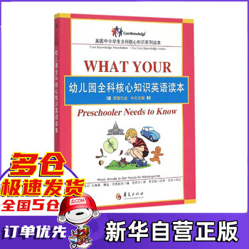 幼儿园全科核心知识英语读本(原版引进中文注解)/美国中小学生全科核心知识系列读本