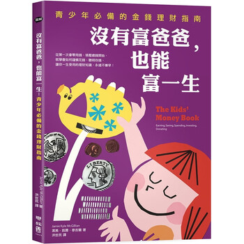 台版 没有富爸爸 也能富一生 的金钱理财指南金融投资商业理财 联经出版公司