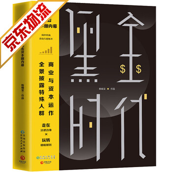 【系列自选】官场小说 黑金时代 陈楫宝 著