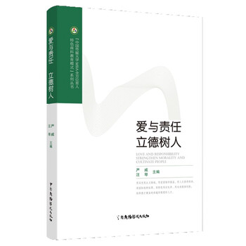 爱与责任立德树人
