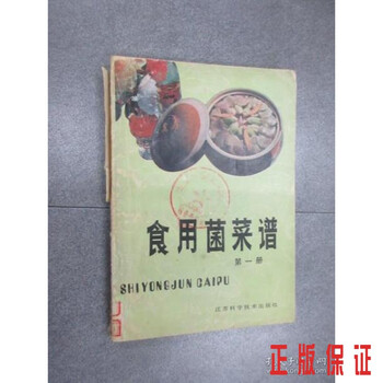 保证正版  可开发票！！食用菌菜谱  册