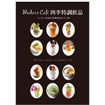 现货[台湾原版]Shakers Cafe 四季特調飲品