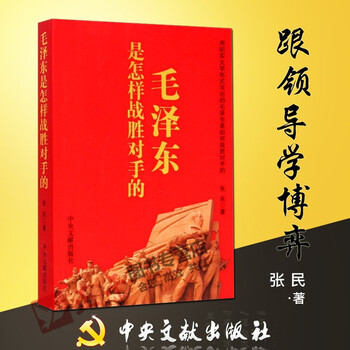  毛泽东是怎样战胜对手的 跟毛泽东学博弈 张民著  中央文献出版社