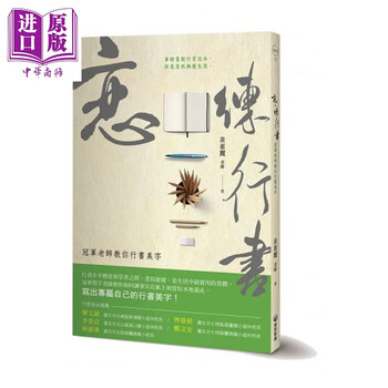 恋 练行书 冠军老师教你行书美字 港台原版 黄惠丽 博思智库 书法