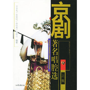 京剧著名唱腔选 9787103002681 吴春礼 等编著