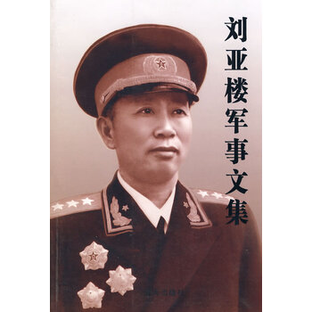 刘亚楼军事文集 刘亚楼 空军《刘亚楼