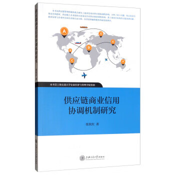 供应链商业信用协调机制研究 张钦红 上海交通大学出版社