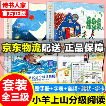 【旗舰店正版挑选】小羊上山1234儿童汉语分级读物全套 4-5岁中文分级阅读 适合入学准备幼小衔接学前教育语 小羊上山1-3级30册(定价454元)