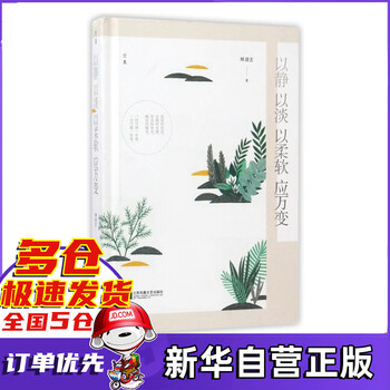 以静以淡以柔软应万变(精)