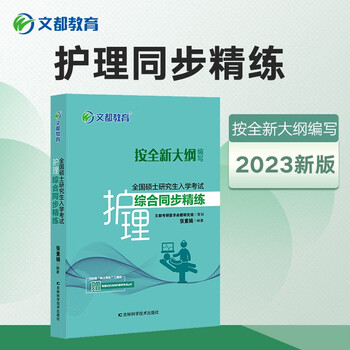 【官方正版】考研护理综合同步精练(2022-2023)护理考研文都张素娟全国硕士研究生入学考试