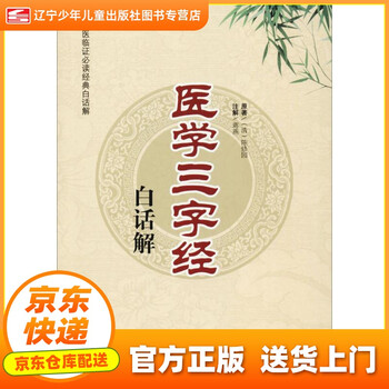 【自营京送 正版书籍】医学三字经白话解 (清)陈修园 中国中医药出版社