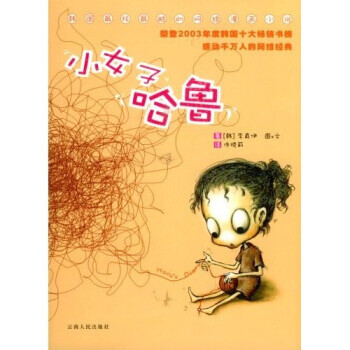 【保证正版】小女子哈鲁 李真伊,佟晓莉 云南人民出版社 9787222041554