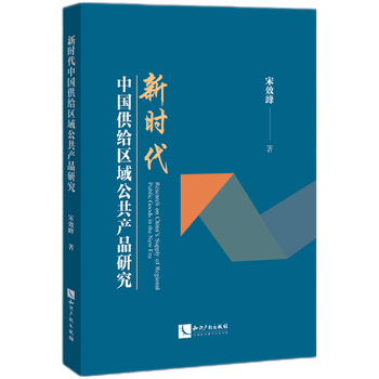 新时代中国供给区域公共产品研究