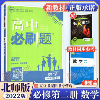 高一下册可选】新教材 高中必刷题高一必修二配套狂K重点 数学 必修第二册（北师版） 人教版