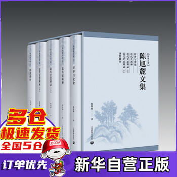 陈旭麓文集(精装共5册)(精)