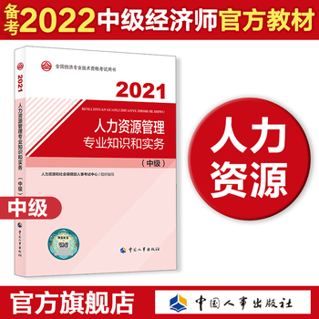 备考2022 中级经济师考试用书【官方教材】人力资源管理专业知识和实务（中级）2021年版