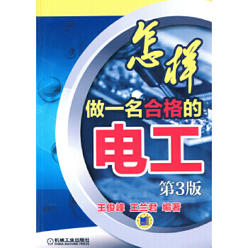 怎样做一名合格的电工(3版) 王俊峰 等 9787111451013 机械工业出版社